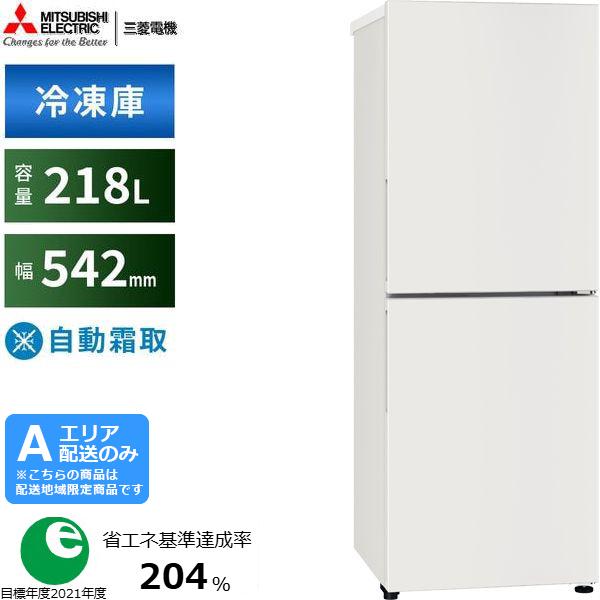 MITSUBISHI 三菱 【Aエリア限定配送】MF-U22K-W 三菱冷蔵庫ホームフリーザーUシリーズ【218L】マットホワイト