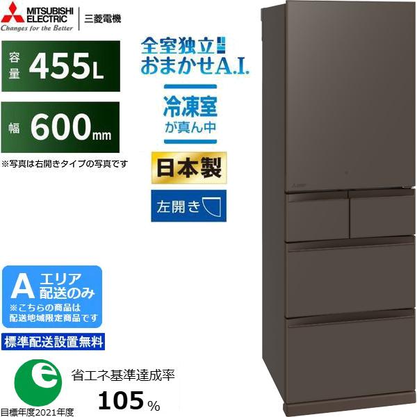 MITSUBISHI 三菱 【Aエリア限定配送】MR-BD46ML-H 三菱冷蔵庫BDシリーズ【455L・左開き】フラットアンバーグレー