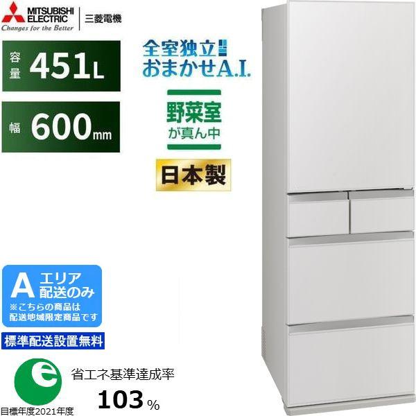 MITSUBISHI 三菱 【Aエリア限定配送】MR-MD45M-W 三菱冷蔵庫MDシリーズ【451L・右開き】フラットリネンホワイト