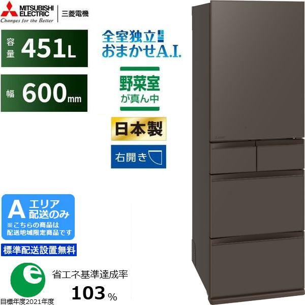 MITSUBISHI 三菱 【Aエリア限定配送】MR-MD45M-H 三菱冷蔵庫MDシリーズ【451L・右開き】フラットアンバーグレー