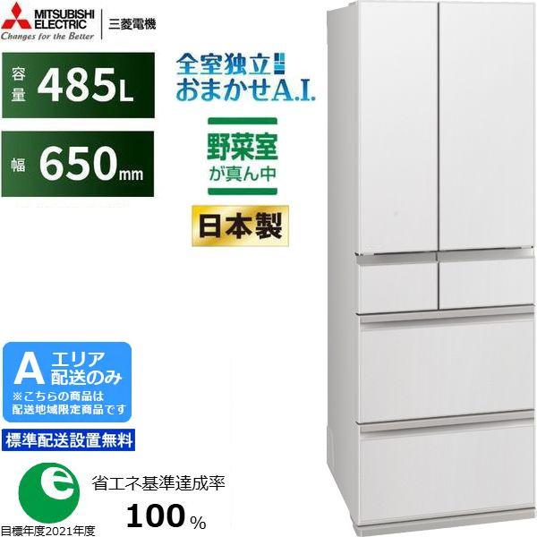 MITSUBISHI 三菱 【納期9月末以降】【Aエリア限定配送】MR-MZ49M-W 三菱冷蔵庫MZシリーズ【485L】グランドリネンホワイト