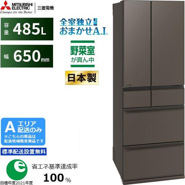 MITSUBISHI 三菱 【Aエリア限定配送】MR-MZ49M-H 三菱冷蔵庫MZシリーズ【485L】グランドアンバーグレー
