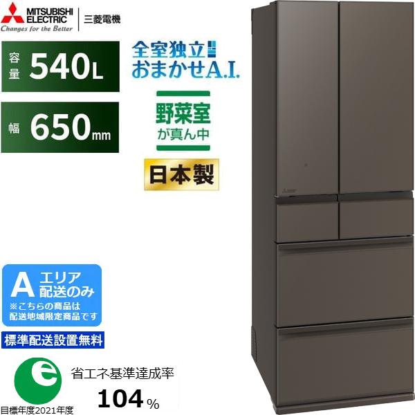 MITSUBISHI 三菱 【Aエリア限定配送】MR-MZ54M-H 三菱冷蔵庫MZシリーズ【540L】グランドアンバーグレー
