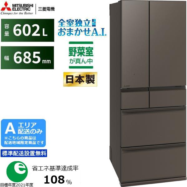 MITSUBISHI 三菱 【Aエリア限定配送】MR-MZ60M-H 三菱冷蔵庫MZシリーズ【602L】グランドアンバーグレー
