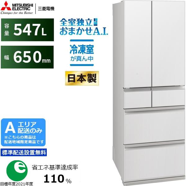 MITSUBISHI 三菱 【納期11月下旬以降】【Aエリア限定配送】MR-WZ55M-W 三菱冷蔵庫WZシリーズ【547L】グランドリネンホワイト