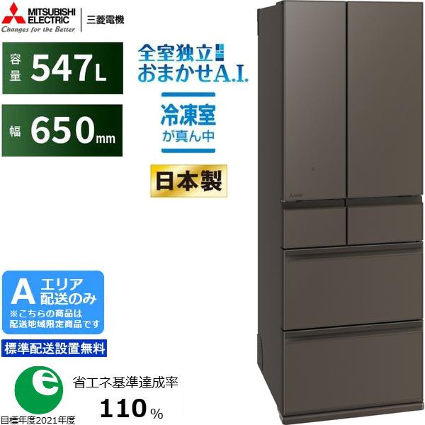 MITSUBISHI 三菱 【納期11月末以降】【Aエリア限定配送】MR-WZ55M-H 三菱冷蔵庫WZシリーズ【547L】グランドアンバーグレー
