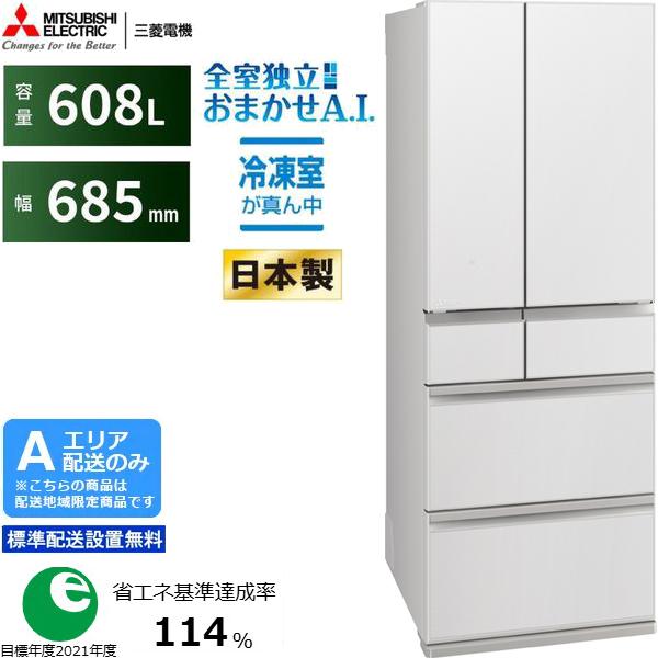 MITSUBISHI 三菱 【Aエリア限定配送】MR-WZ61M-W 三菱冷蔵庫WZシリーズ【608L】グランドリネンホワイト