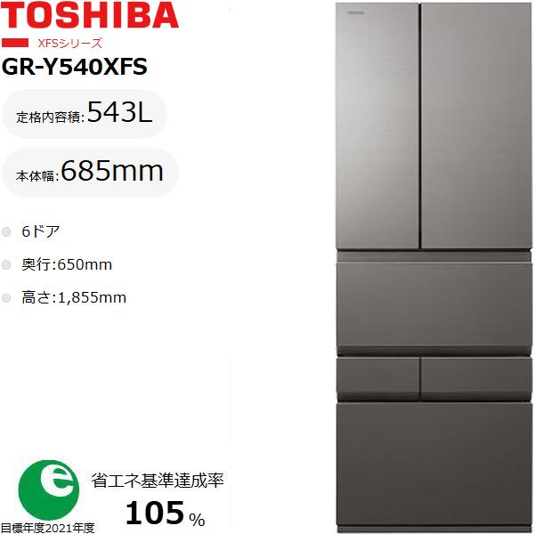 TOSHIBA 東芝 【東京・神奈川・千葉・埼玉限定】【標準配送設置無料】GR-Y540XFS(TH)冷蔵庫 543L フレンチドアタイプ