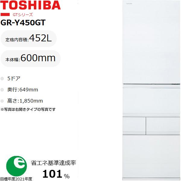 TOSHIBA 東芝 【東京・神奈川・千葉・埼玉限定】【標準配送設置無料】GR-Y450GTL(TW)  冷蔵庫 452L 左開き