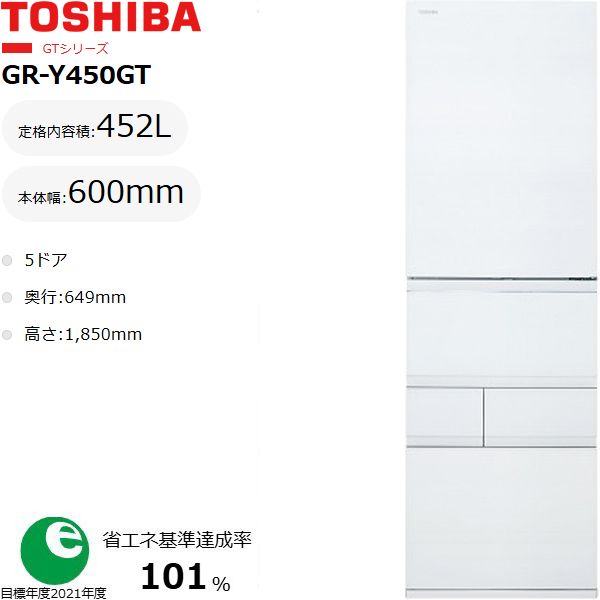 TOSHIBA 東芝 【東京・神奈川・千葉・埼玉限定】【標準配送設置無料】GR-Y450GT(TW) 冷蔵庫 452L 右開き