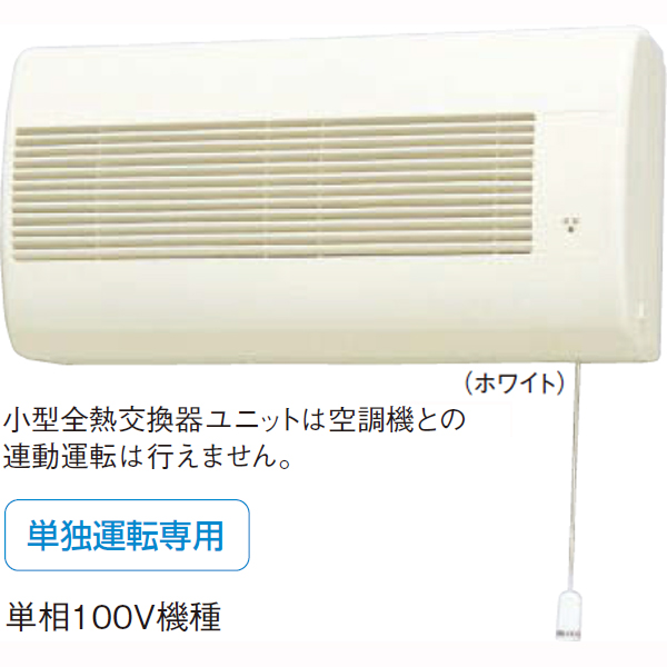 DAIKIN ダイキン VETH70BFS小型全熱交換器ユニット「ベンティエール」壁掛形70ｍ3/ｈタイプ単独運転専用　単相100V機種