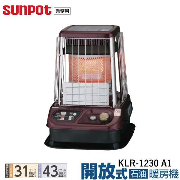 CHOFU 長府製作所 KLR-1230 A1 サンポット 業務用 開放式石油暖房(対流ファン付き) 【木造31畳/コンクリート43畳】