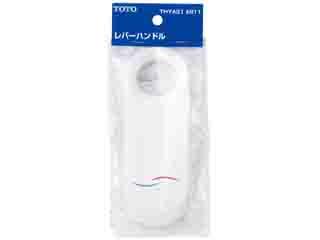 TOTO トートー THYA31 TKY9・10・18型他用レバーハンドル部の通販はau PAY マーケット - ムラウチドットコム | au PAY マーケット－通販サイト