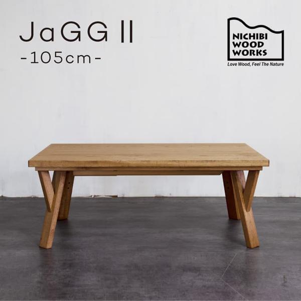 NICHIBI 日美 JaGGII　ジャグ2 コタツテーブル105【幅105×奥行65×高さ40cm】