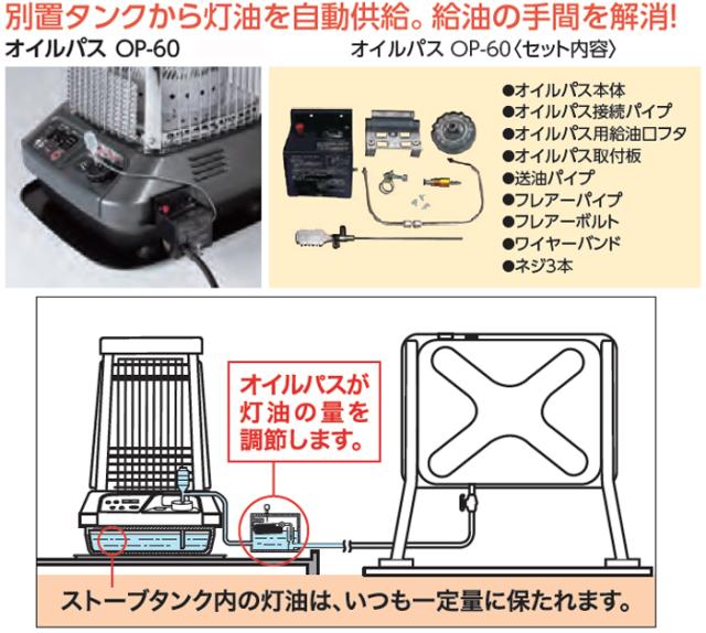 DAINICHI ダイニチ工業 7190003　オイルパスOP-60 石油ストーブ DAINICHI ダイニチ工業 7190003 オイルパスOP-60 石油ストーブの通販は