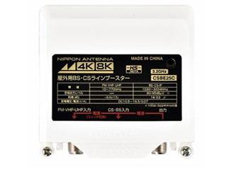 日本アンテナ 在庫限り CSBE25C-BP CS・BSラインブースター（屋外用） 4K・8K放送（3224MHz）対応の通販はau PAY マーケット - ムラウチドットコム | au ...