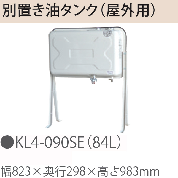 TOYOTOMI トヨトミ KL4-090SE(84L)別置き油タンク(屋外用)(84L)