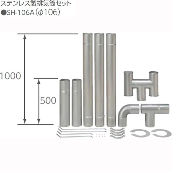 TOYOTOMI トヨトミ SH-106A　ステンレス製排気筒セット(Φ106)