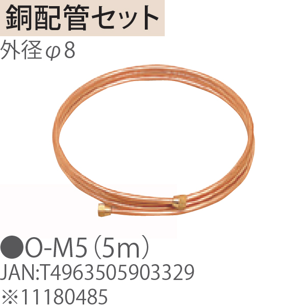 TOYOTOMI トヨトミ O-M5(5ｍ)外径φ8 銅配管セット 11180485