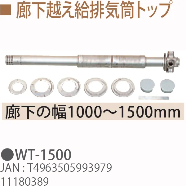 TOYOTOMI トヨトミ WT-1500 廊下越え給排気筒トップ （廊下の幅が1000〜1500mmに対応） 11180389