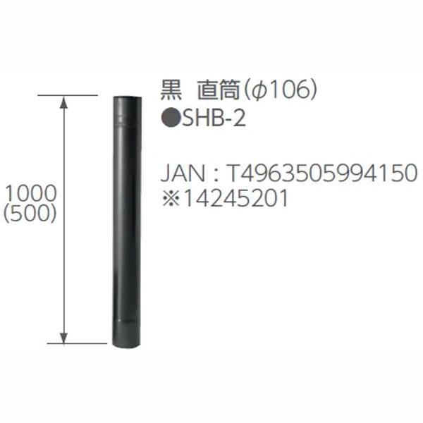 TOYOTOMI トヨトミ SHB-2　黒直筒※１４２４５２０１