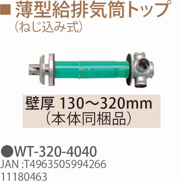 TOYOTOMI トヨトミ WT-320-4040　薄型給排気トップ（ねじ込み式）　壁厚 130〜320mm（本体同梱品）11180463