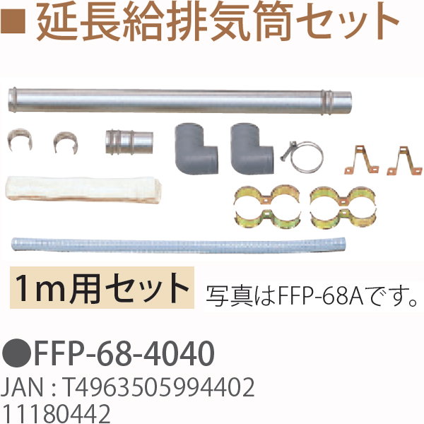 TOYOTOMI トヨトミ FFP-68-4040 延長給排気筒セット（1m用セット)11180442