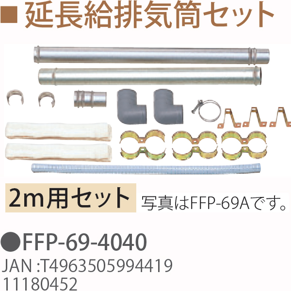 TOYOTOMI トヨトミ FFP-69-4040　延長給排気筒セット（2m用セット）11180452