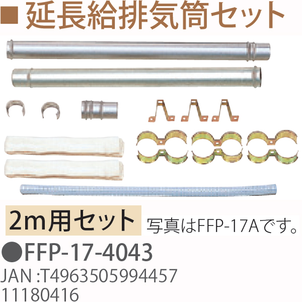 TOYOTOMI トヨトミ FFP-17-4043　延長給排気筒セット（2m用セット）11180416