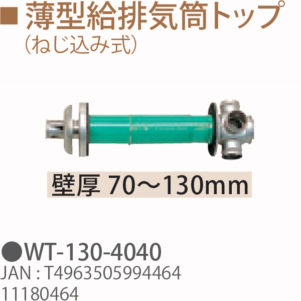TOYOTOMI トヨトミ WT-130-4040　薄型給排気トップ（ねじ込み式）　壁厚 70〜130mm 11180464
