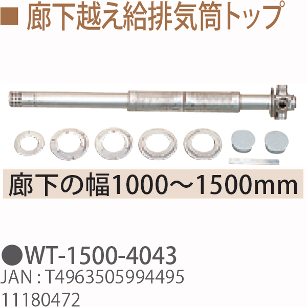 TOYOTOMI トヨトミ WT-1500-4043　廊下超え給排気筒トップ　廊下の幅1000〜1500mm 11180472