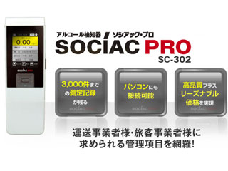 CENTRAL/中央自動車工業 ★お一人様1個まで！SC-302 アルコール検知器 ソシアック・プロ 【プロ仕様タイプ】