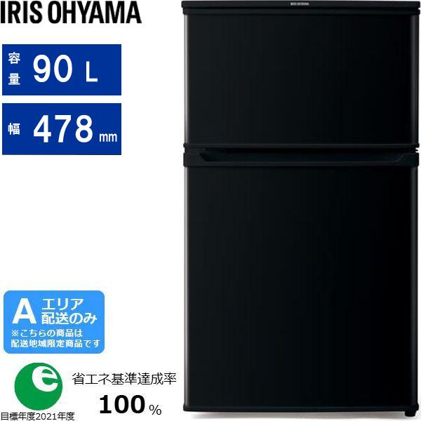 IRIS OHYAMA アイリスオーヤマ 【Ａエリア限定配送】IRSD-9B-B(ブラック)冷蔵庫【90L・右開き】