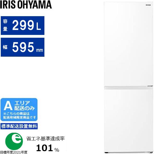 IRIS OHYAMA アイリスオーヤマ 【Ａエリア限定配送】【標準配送設置無料】IRSN-30A-W(ホワイト)　冷凍冷蔵庫【299L・右開き】