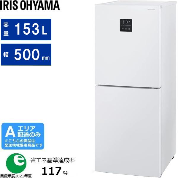IRIS OHYAMA アイリスオーヤマ 【Ａエリア限定配送】IRSN-15B-W(ホワイト)　冷凍冷蔵庫ファン式【153L・右開き】 IRIS OHYAMA アイリスオーヤマ 【Aエリア限定配送】IRSN-15B-W