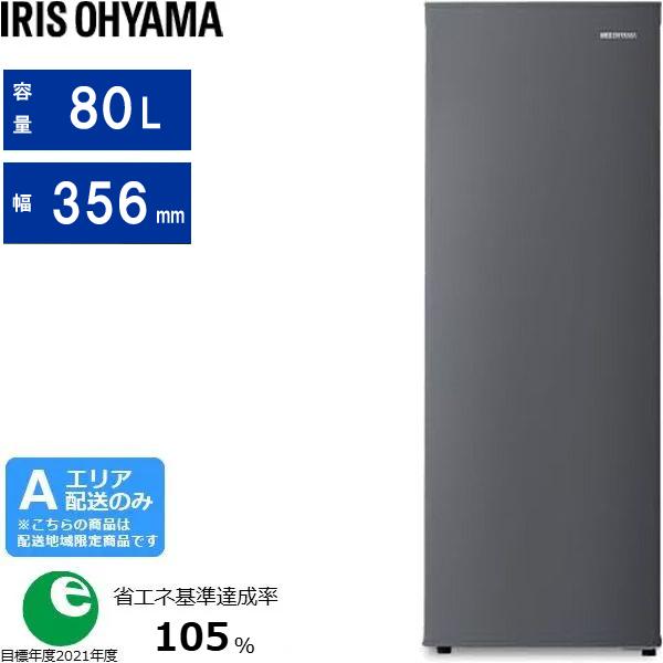 IRIS OHYAMA アイリスオーヤマ 【Ａエリア限定配送】IUSN-8B-HA(チャコールグレー)　冷凍庫【80L・右開き】