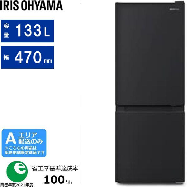 IRIS OHYAMA アイリスオーヤマ 【Ａエリア限定配送】IRSD-13A-B　冷凍冷蔵庫【133L 右開き】ブラック