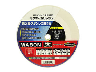 SK11 セフティポリッシュ B目立用 150×6.4 WA80Nの通販はau PAY マーケット - ムラウチドットコム | au PAY ...