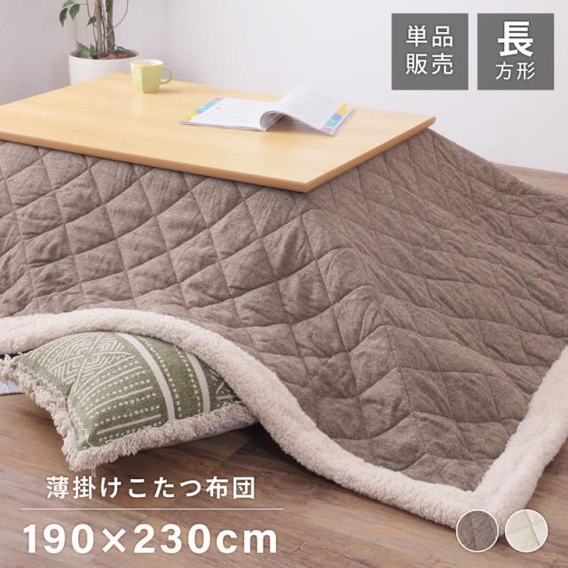 東谷 ROOM ESSENCE 薄掛け こたつふとん 長方形 190×230cm ブラウン KK-102BR