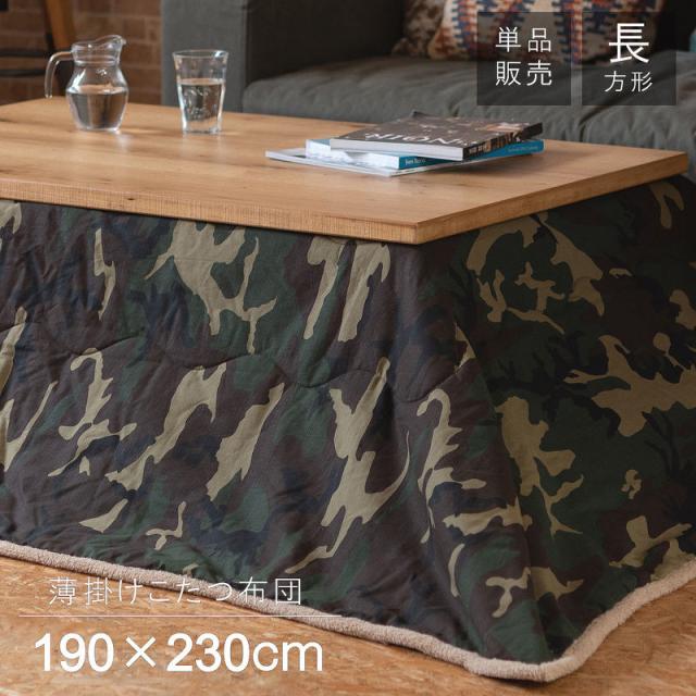 東谷 ROOM ESSENCE 薄掛け こたつふとん 長方形 190×230cm KK-148