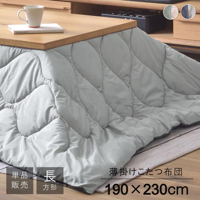 東谷 ROOM ESSENCE 人気商品 こたつふとん 長方形 190×230cm 撥水加工 リバーシブル  KK-168A