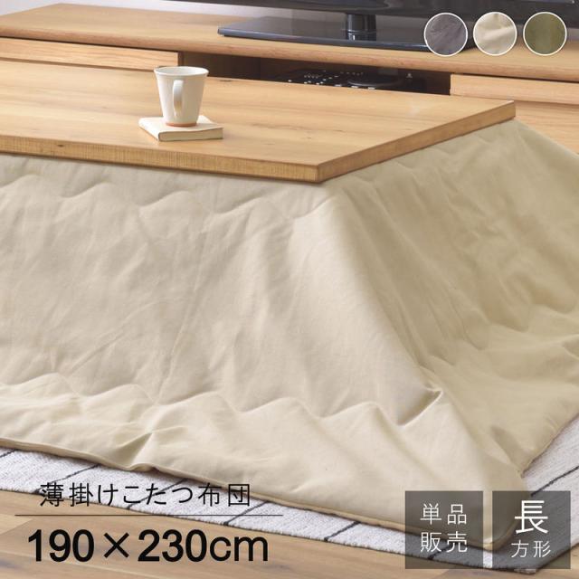 東谷 ROOM ESSENCE 薄掛け こたつふとん 長方形 190×230cm 撥水加工 帆布 ベージュ KK-162BE