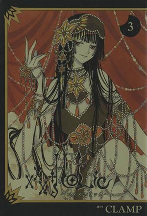 【中古】 ×××HOLiC(3) KCDX／CLAMP(著者)の通販はau PAY マーケット - 【中古】ブックオフ au PAY マーケット店 | au PAY マーケット－通販サイト