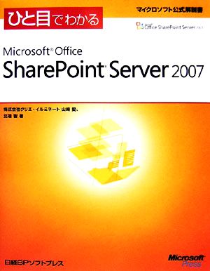【中古】 ひと目でわかるMicrosoft Office SharePoint Server 2007 マイクロソフト公式解説書／山崎愛，北端智【著】の通販はau PAY マーケット ...