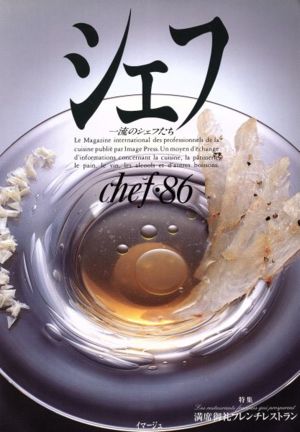 【中古】 シェフ(chef・86) 一流のシェフたち／イマージュの通販はau PAY マーケット - 【中古】ブックオフ au PAY ...