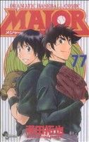 【中古】 MAJOR(77) DRAMATIC BASEBALL COMIC サンデーC／満田拓也(著者)の通販はau PAY マーケット - 【中古】ブックオフ au PAY マーケット店 ...