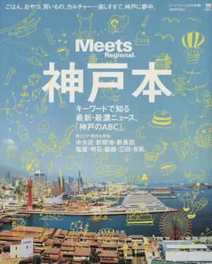 【中古】 神戸本(2015) ごはん、おやつ、買いもの、カルチャー…楽しすぎて、神戸に夢中。 LMAGA MOOK／旅行・レジャー・スポーツの通販はau PAY マーケット - 【中古 ...