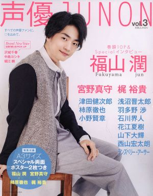 【中古】 声優JUNON(Vol．3) 別冊JUNON／主婦と生活社の通販はau PAY マーケット - 【中古】ブックオフ au PAY マーケット店 | au PAY マーケット－通販サイト