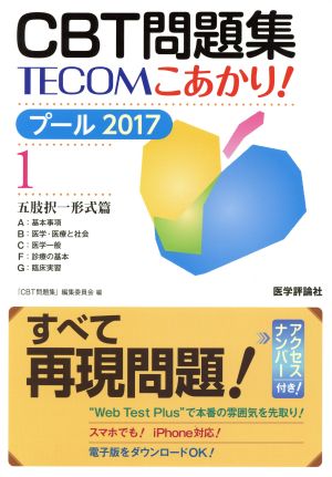 【中古】 CBT問題集TECOMこあかり！ プール 2017(1) 五肢択一形式篇／『CBT問題集』編集委員会(編者)の通販はau PAY マーケット - 【中古】ブックオフ au PAY ...