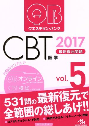 【中古】 クエスチョン・バンク CBT 2017(Vol．5) 最新復元問題／国試対策問題編集委員会(編者)の通販はau PAY マーケット - 【中古】ブックオフ au PAY マーケット店 ...